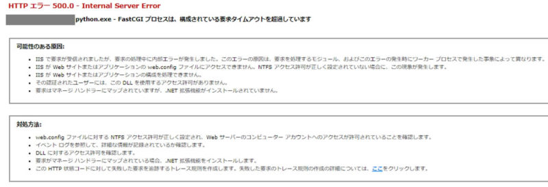 【事例紹介】Django+IISのPOSTリクエストでタイムアウト発生 【事例紹介】Django+IISのPOSTリクエストでタイムアウト発生