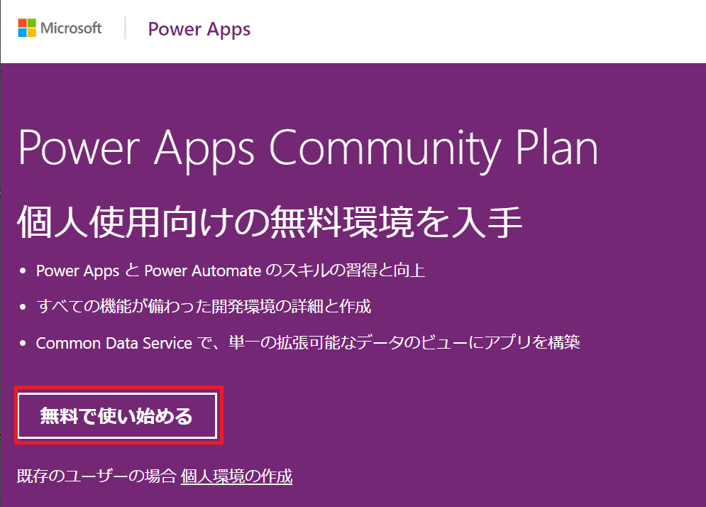 コミュニティプランで始めるpower apps 入門